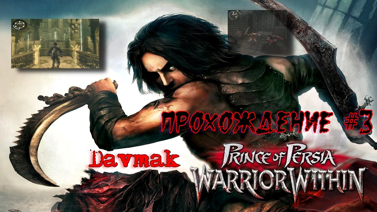 Prince Of Persia Warrior Within Прохождение #3 Финал Основная Концовка!