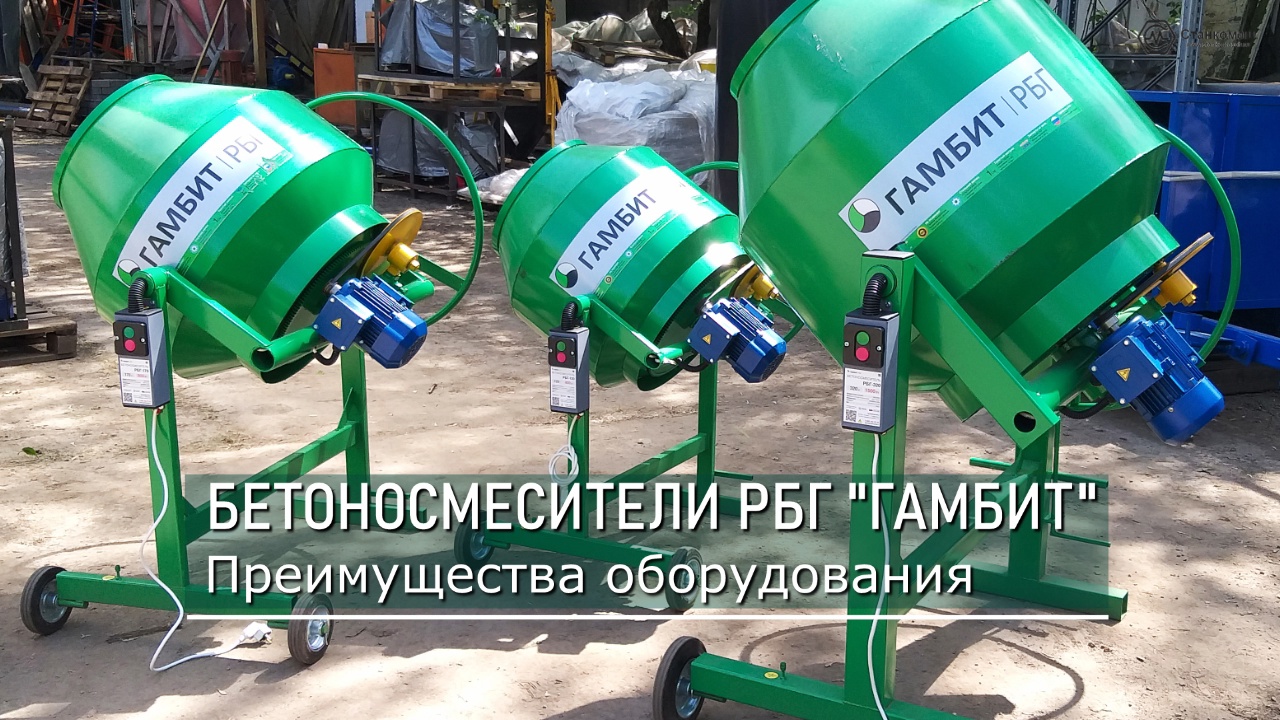 Преимущества бетоносмесителей серии РБГ «Гамбит» - бетоносмесители РБГ «Гамбит» - купить в Станкомаш