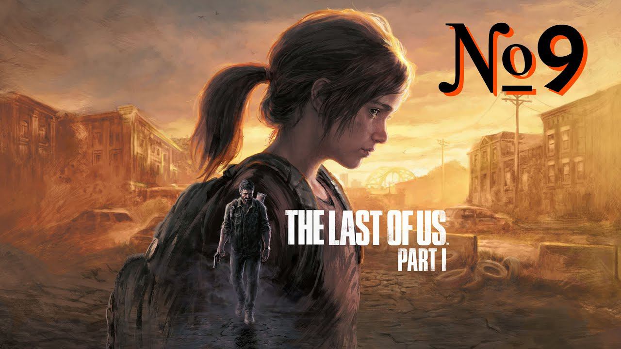 The Last of Us Part 1. №9 ▶ Почти стелс.