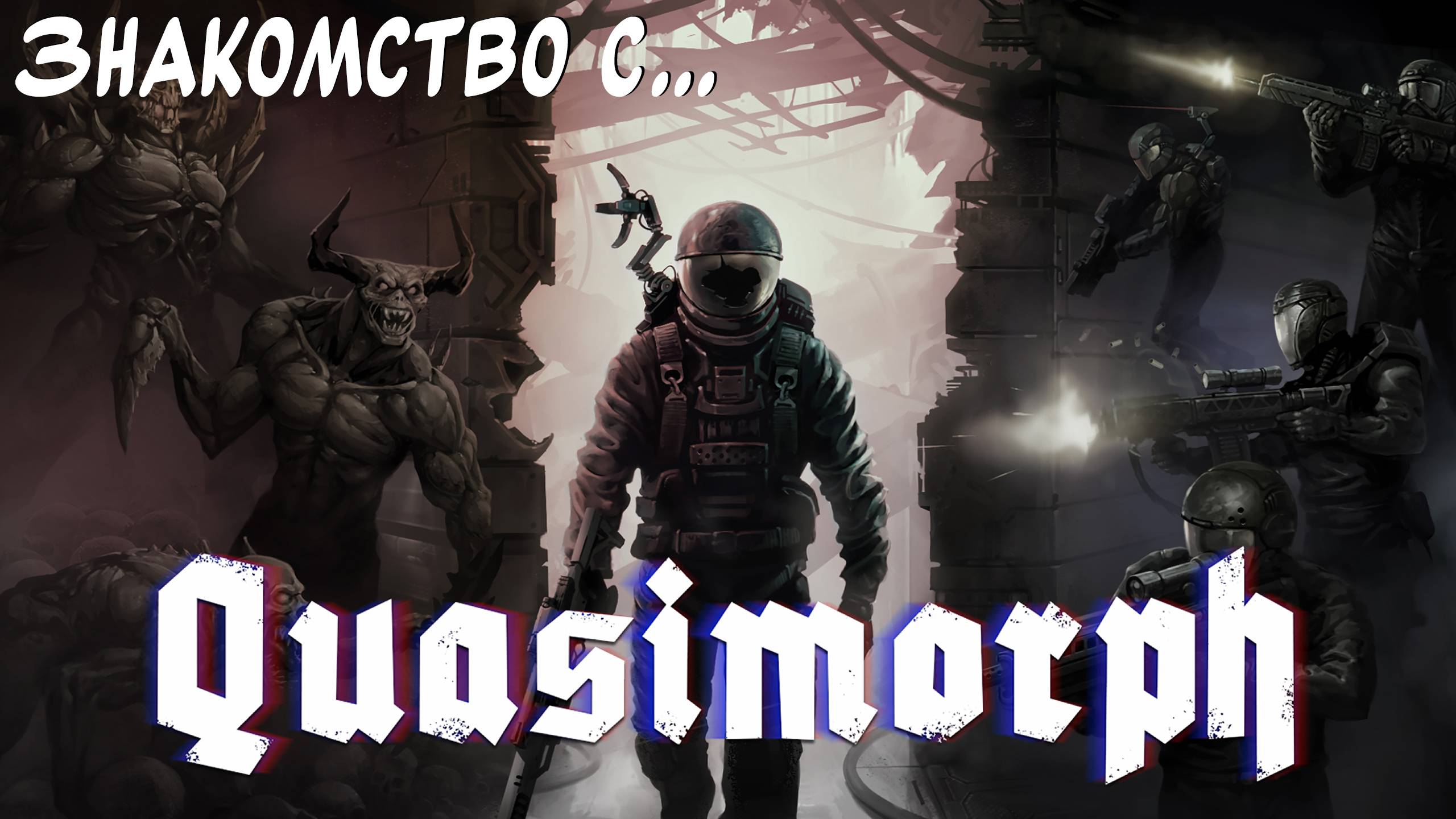 Будет больно... "Знакомство с..." Quasimorph #1