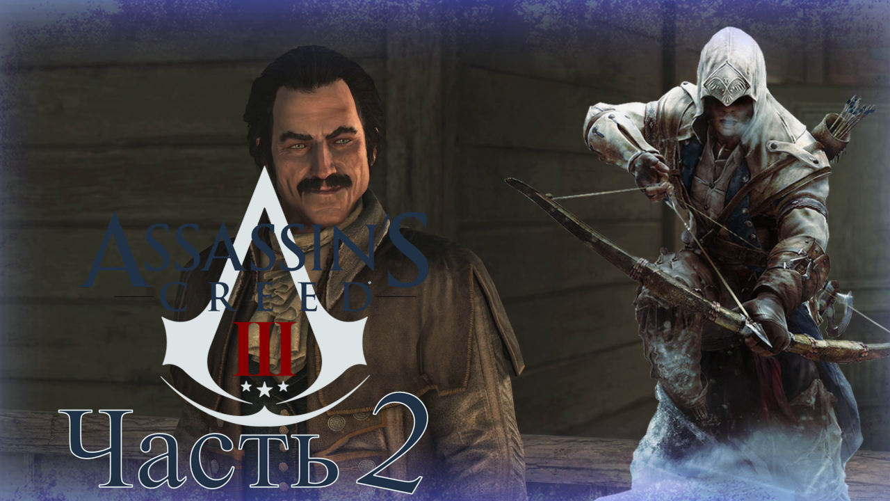 Assassin’s Creed III - Прохождение Часть 2 (Прибытие В Бостон)