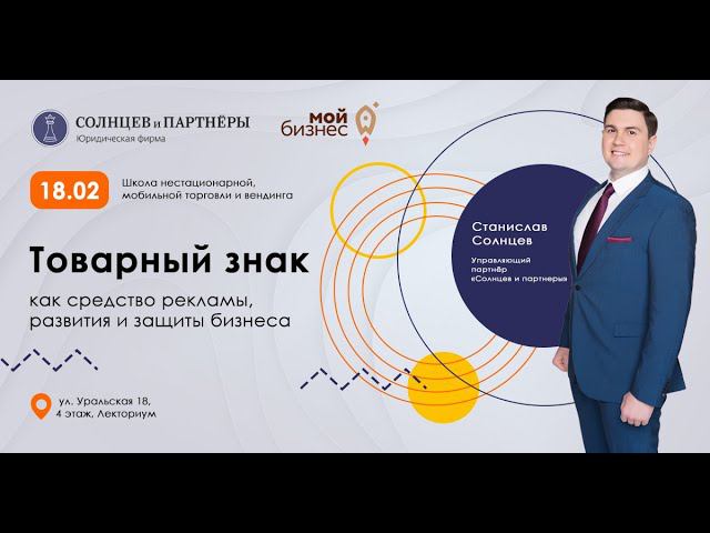 Товарный знак как средство рекламы, развития и защиты бизнеса