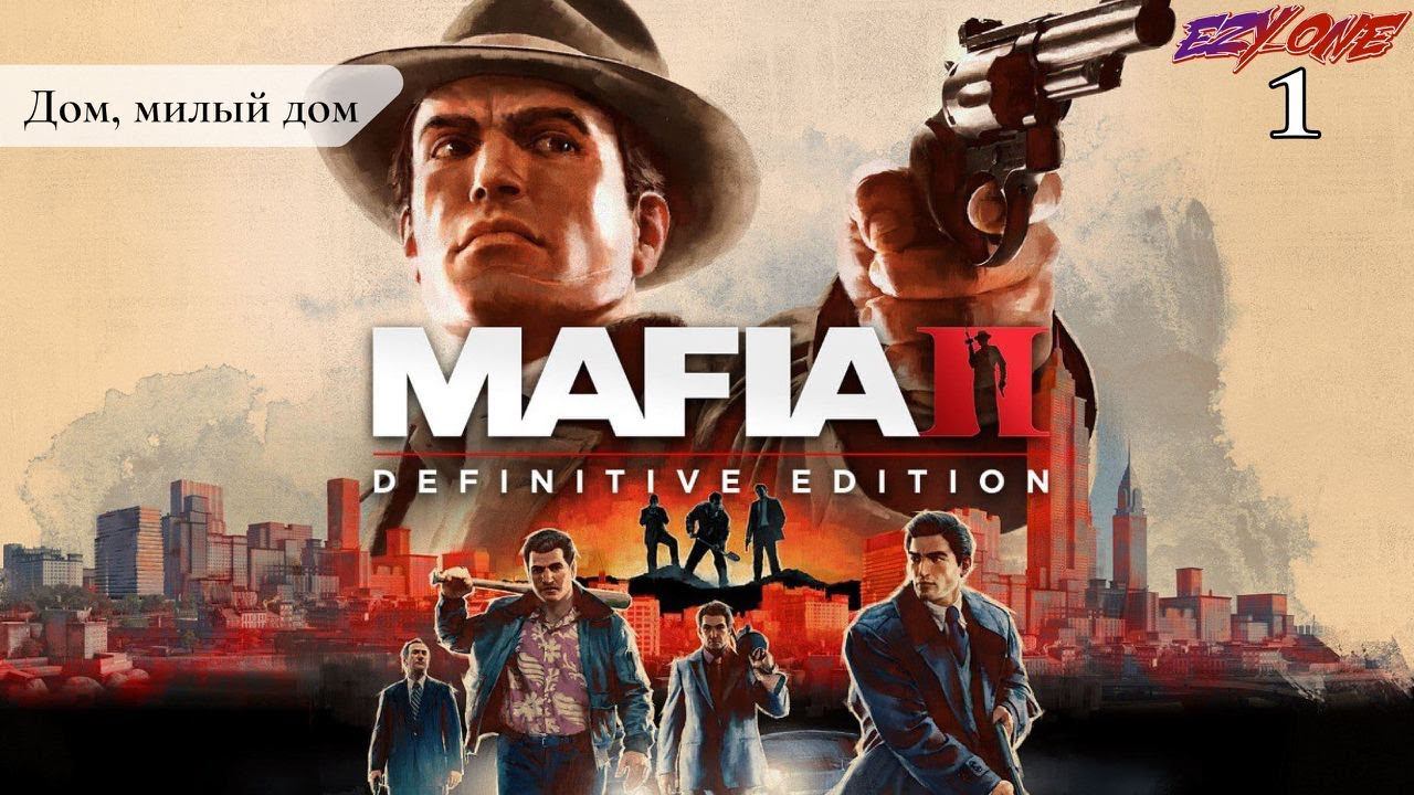Прохождение Mafia II: Definitive Edition - Часть 1: Дом, милый дом [2K]