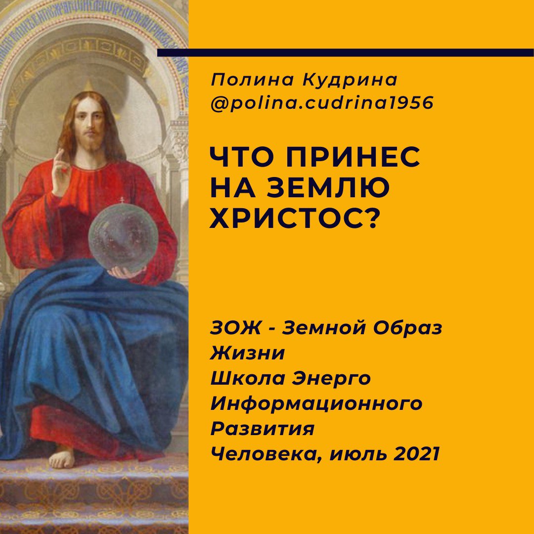 Что принёс на ЗЕМЛЮ ХРИСТОС? #Полина_Кудрина июль 2021