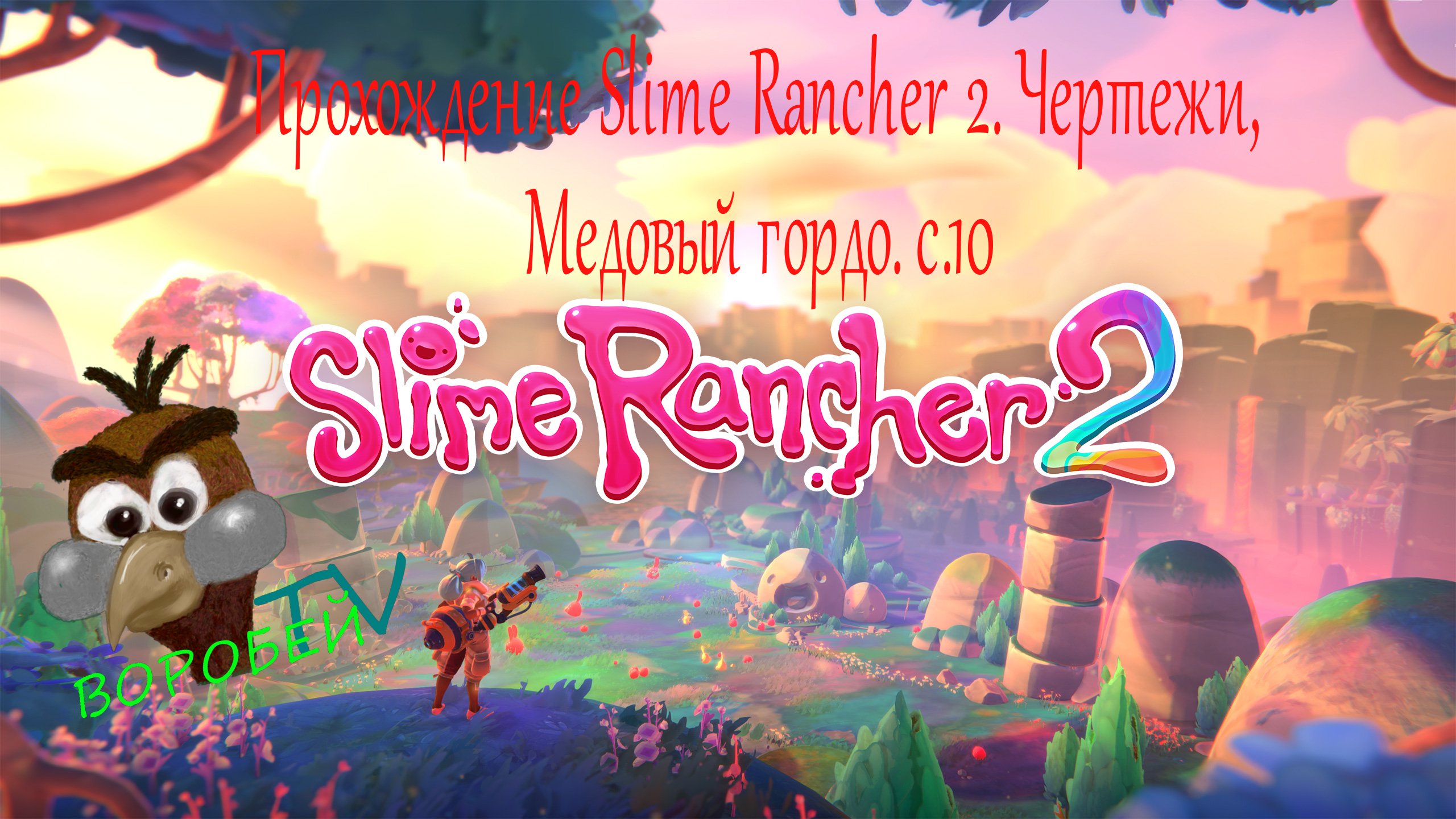 Slime Rancher 2 (Слайм ранчер 2). Чертежи, Медовый Гордо. №10