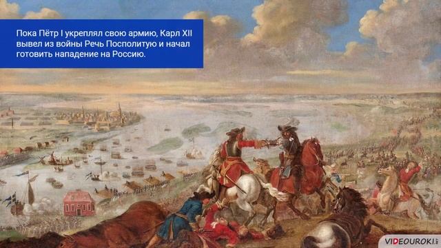 05. Великая Северная война 1700-1721 годов