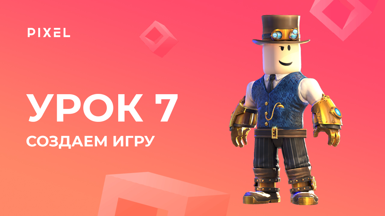 Начинаем создавать 3D-игру в Roblox | Уроки Roblox Studio | Программирование Roblox Studio. Урок 7
