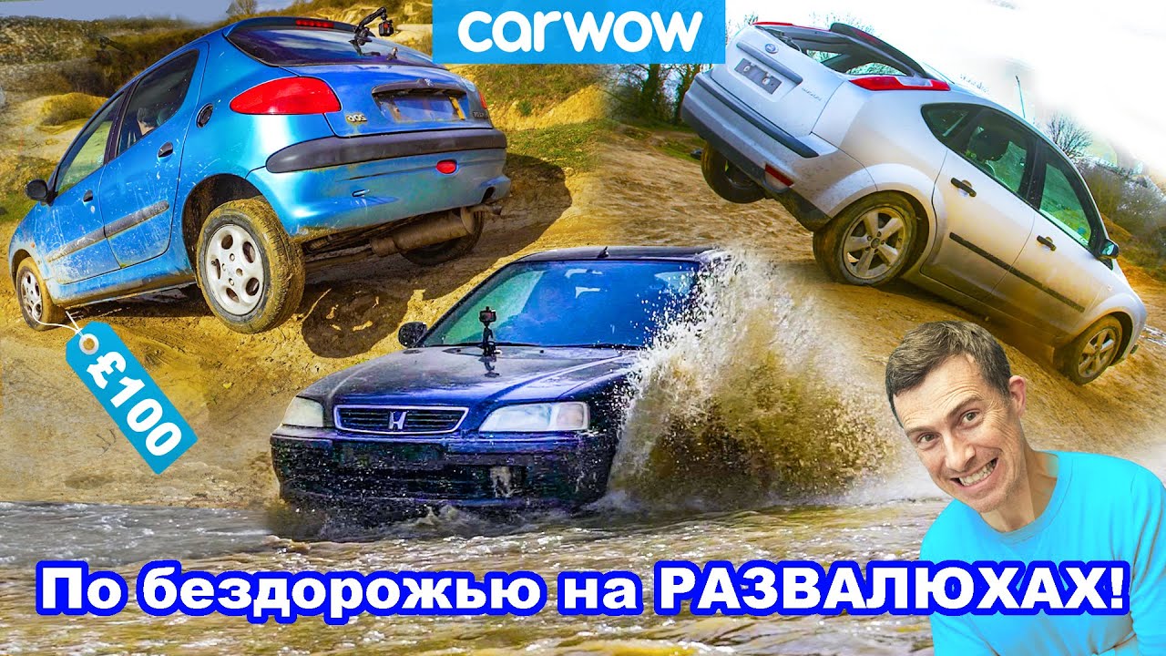 По бездорожью на развалюхах - 4X4 НЕ НУЖНЫ!