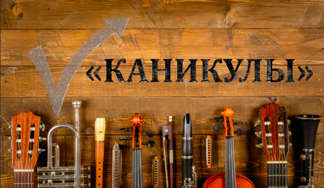 Отчетный концерт музыкальной группы "Каникулы"