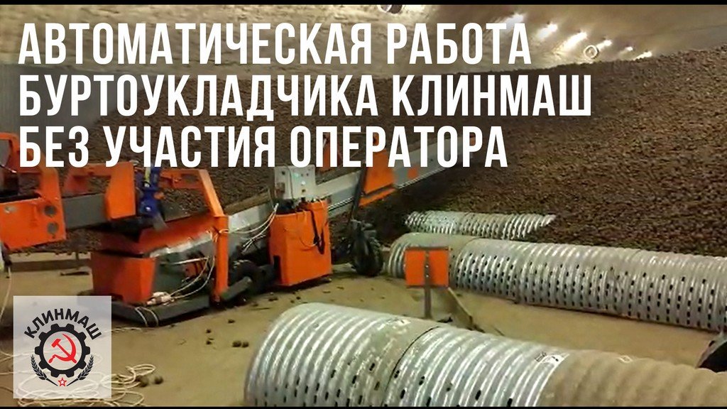 Автоматическая работа буртоукладчика Клинмаш без участия оператора