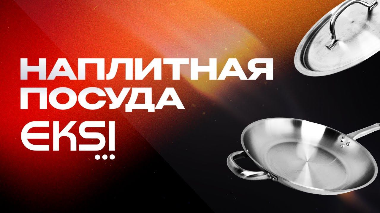 Наплитная посуда EKSI | Торговый Дизайн