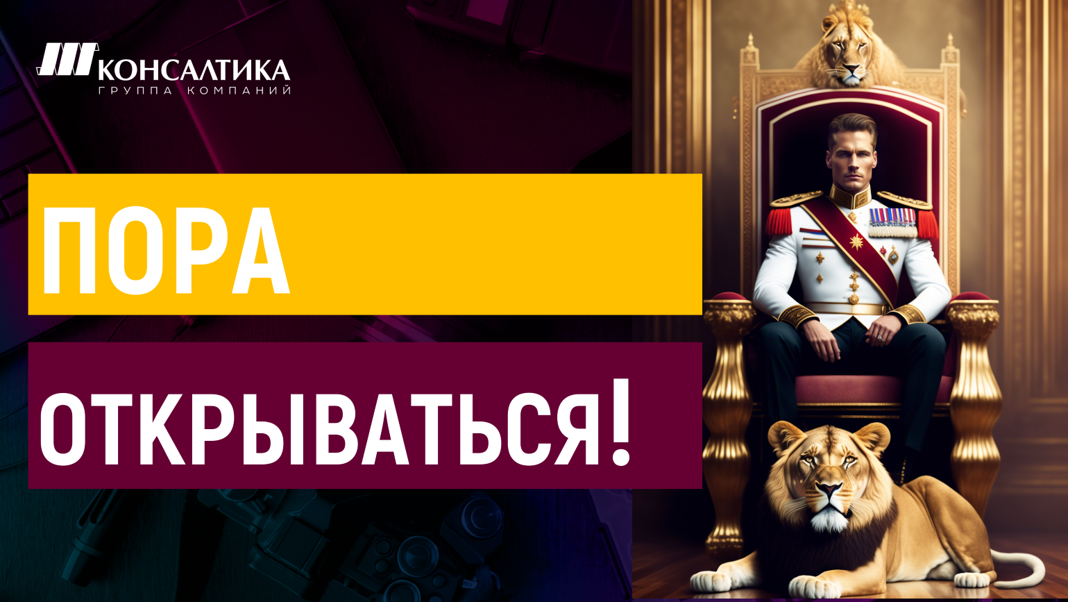 КОГДА ОТКРЫВАТЬСЯ НЕОБХОДИМО. О механике и физике открытых жестов. ПРОФАЙЛИНГ для жизни
