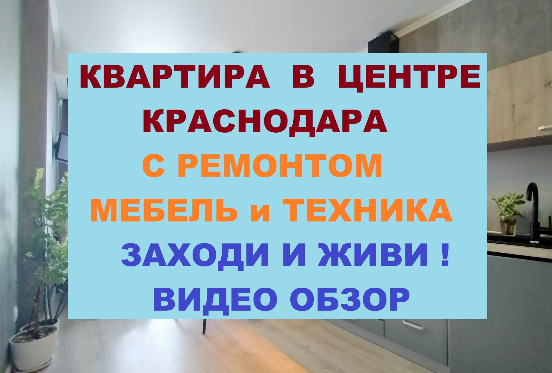 ВИДЕО ОБЗОР - 1 КОМ КВАРТИРА С РЕМОНТОМ И МЕБЕЛЬЮ.
КРАСНОДАР - ЦЕНТРАЛЬНЫЙ РАЙОН
ЗАХОДИ И ЖИВИ !