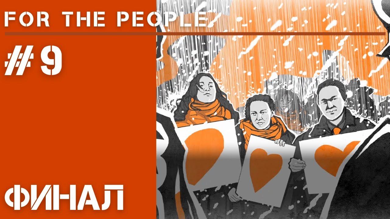 Хорошая концовка / For The People прохождение #9