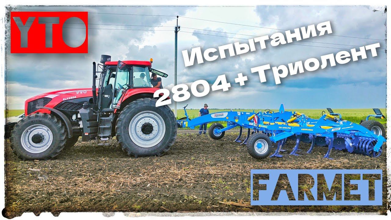ДВОЙНОЕ испытание: трактор YTO 2804 и мощный культиватор Фармет Триолент 4,7