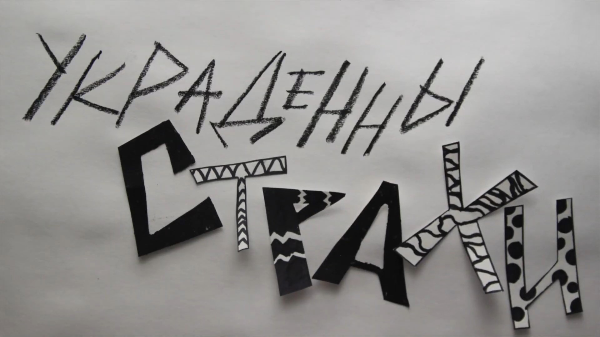 Мультфильм "Украденные страхи"