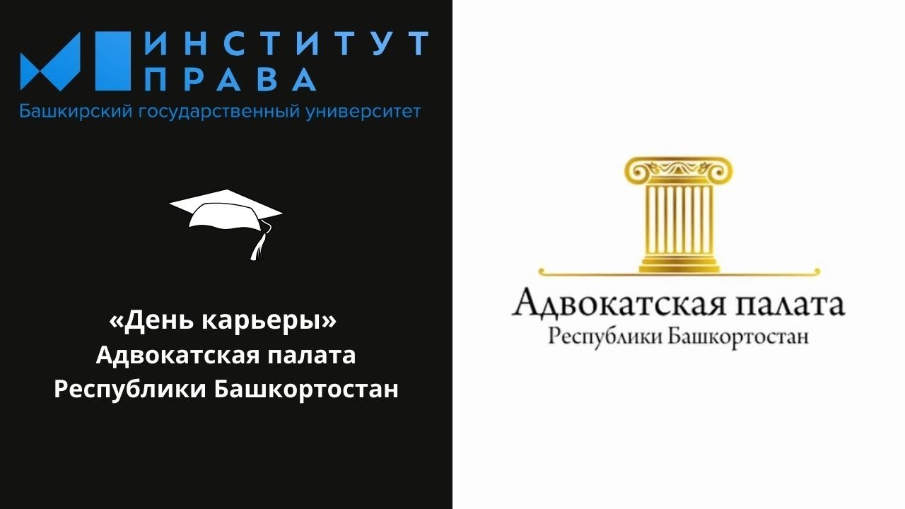 «Дни карьеры» - руководство Адвокатской палаты Республики Башкортостан