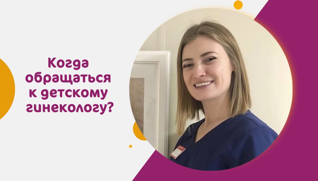 Гинеколог для девочки