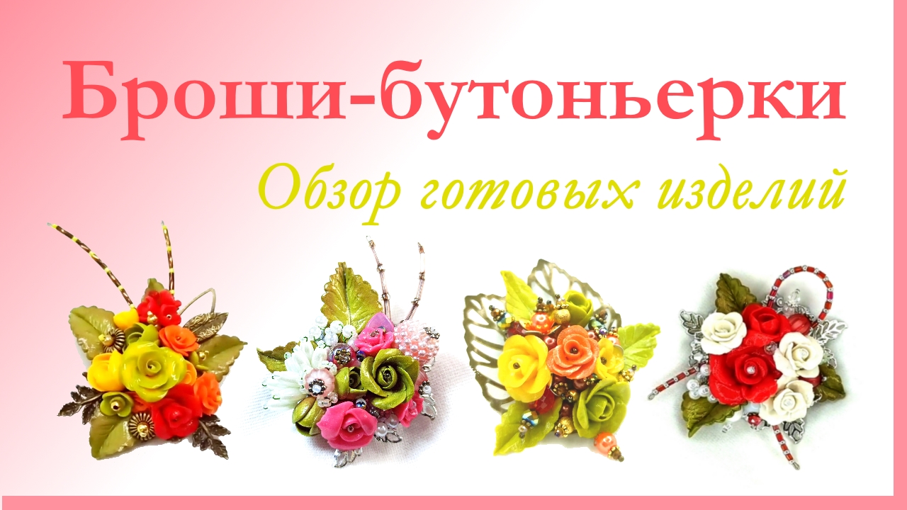 Броши своими руками. Обзор готовых изделий.