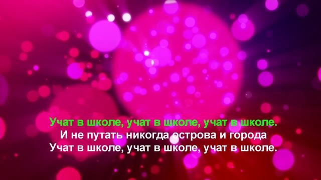 Чему учат в школе(караоке)