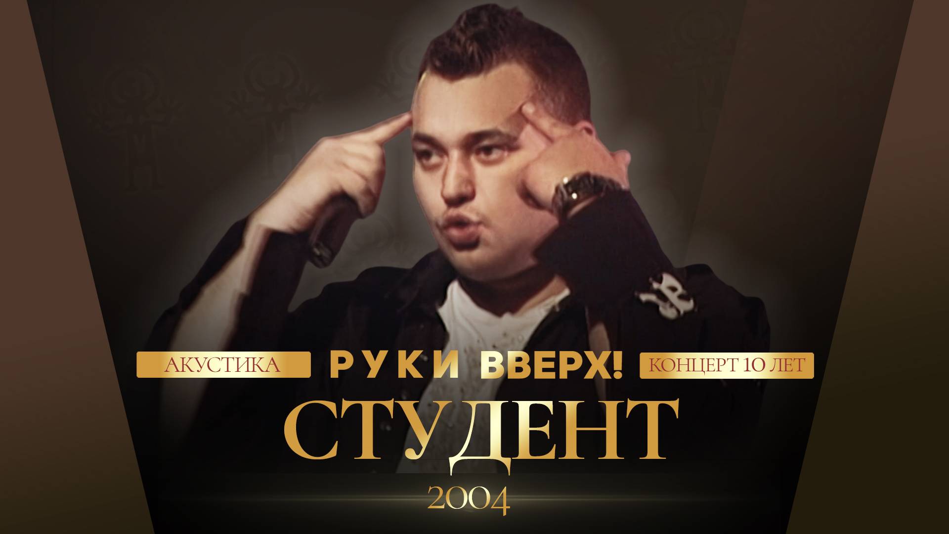 Руки Вверх - Cтудент