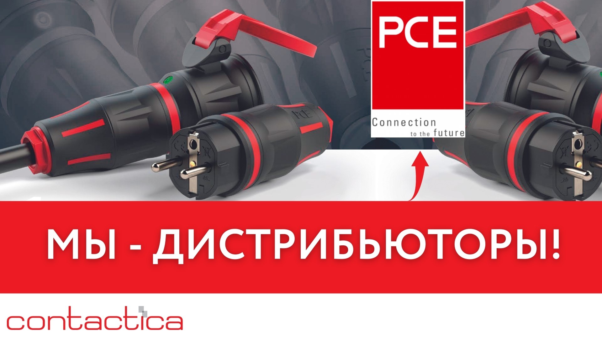 ✔ CONTACTICA – официальный дистрибьютор производителя PCE в России!