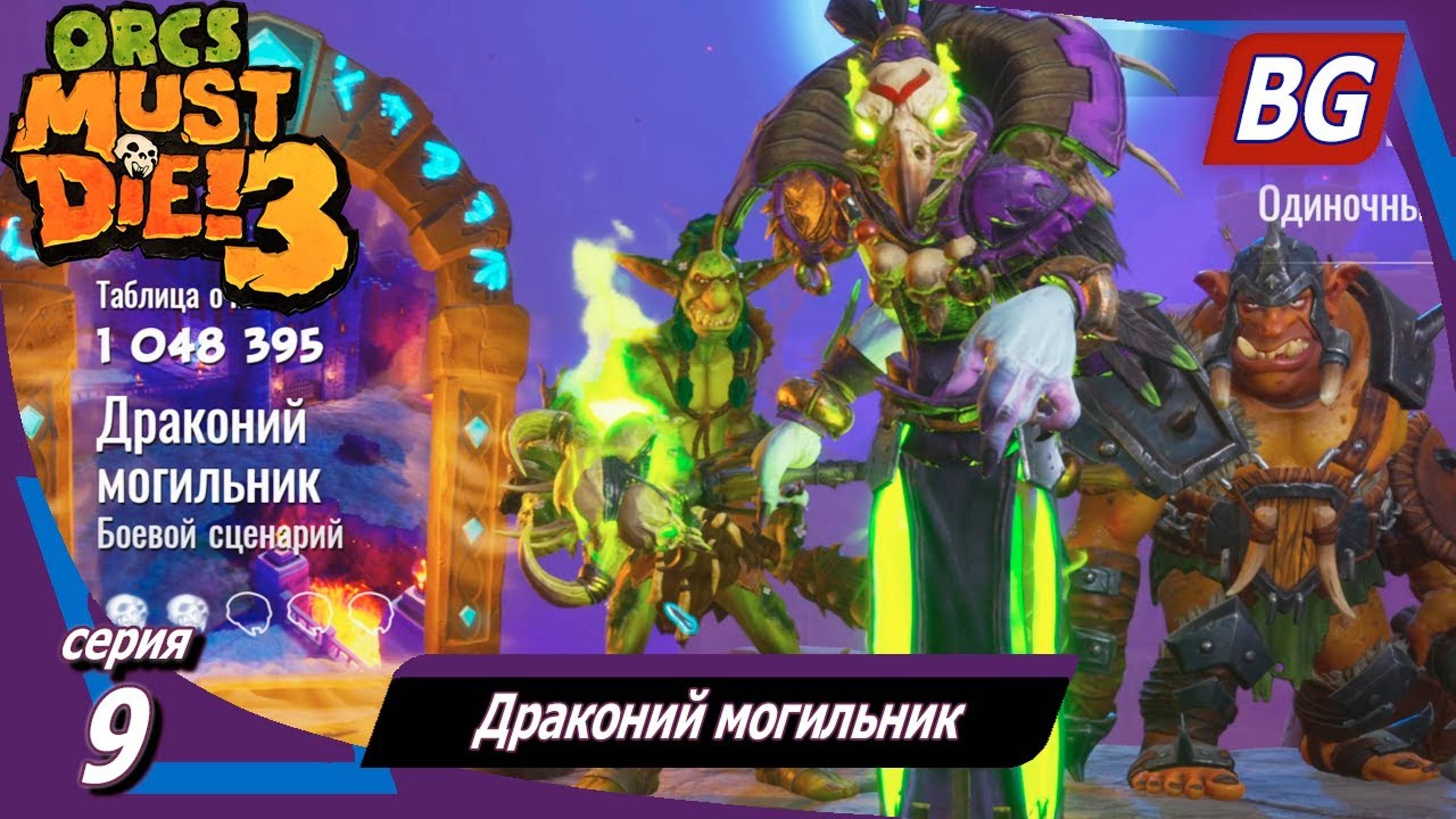Orcs Must Die! 3 ➤ Прохождение №9 ➤ Драконий могильник