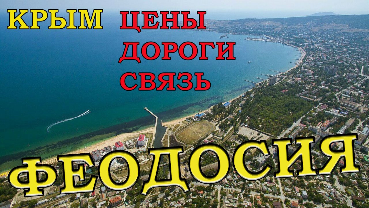 КРЫМ.ФЕОДОСИЯ.В ожидании сезона. Банки, связь, цены...