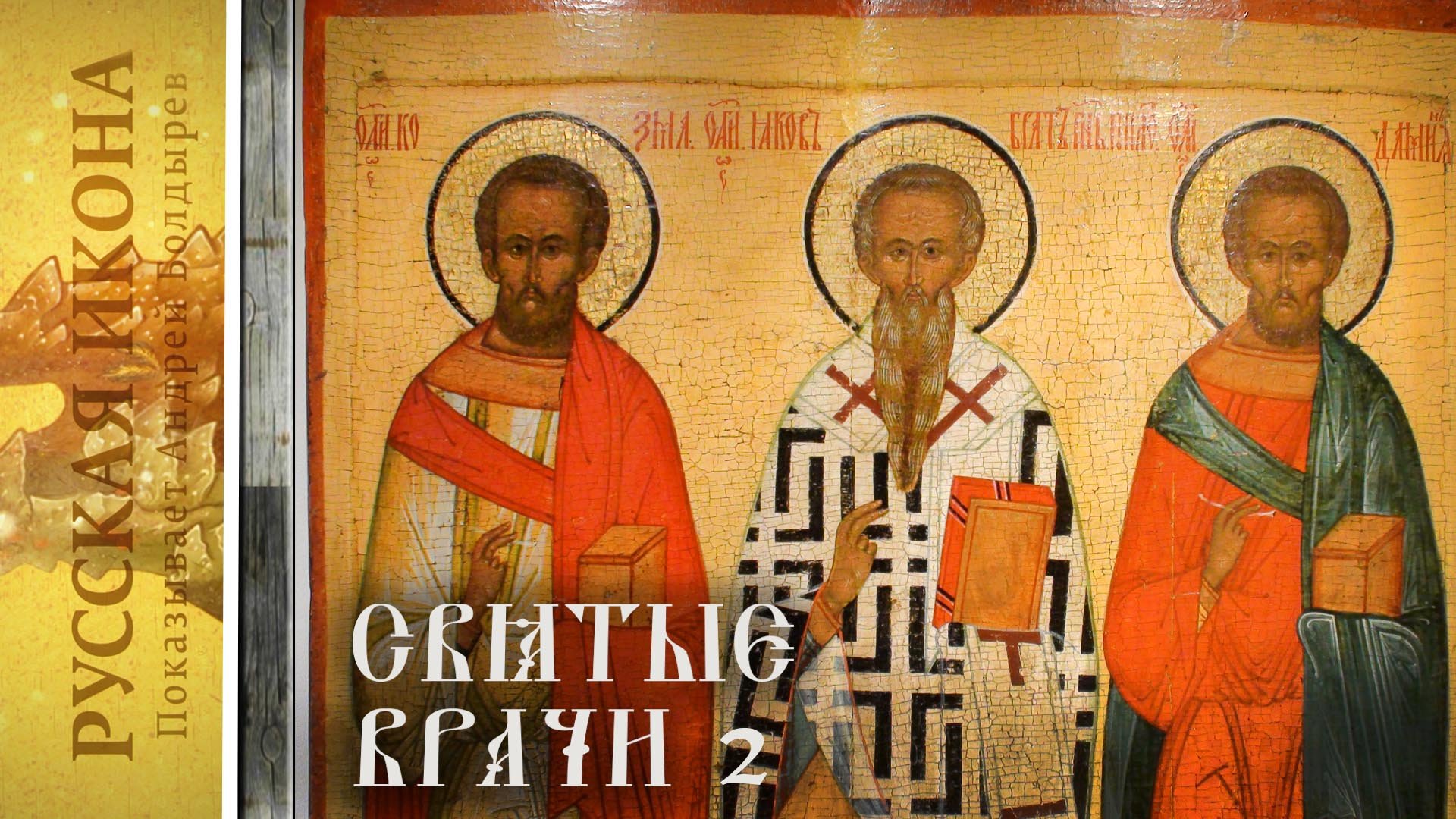 213. Русская икона. Показывает Андрей Болдырев. Святые врачи 2. Косма и Дамиан