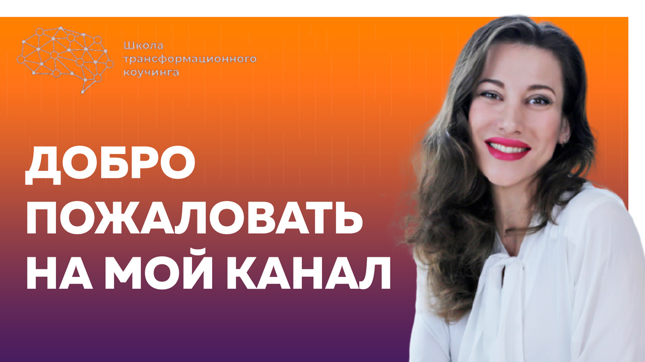 Добро пожаловать на канал "Дарья Шанс. PRO успех и личностный рост"