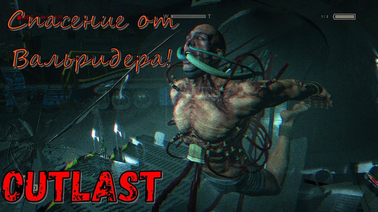 Спасение от Вальридера! Аргос в Outlast! Конец!