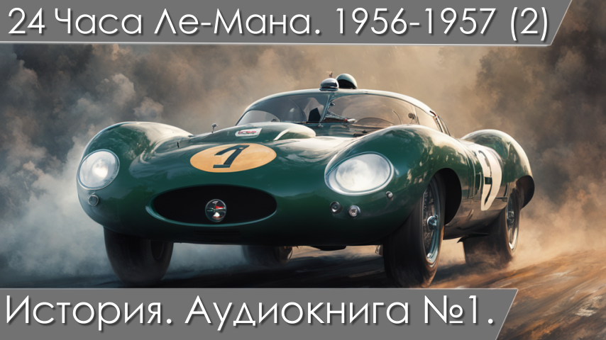 24 Часа Ле-Мана. История гонки с 1923 по 2023. Аудиокнига (1). 1956-1957 год (2)