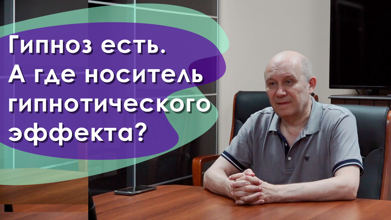 Гипноз есть. А где носитель гипнотического эффекта?