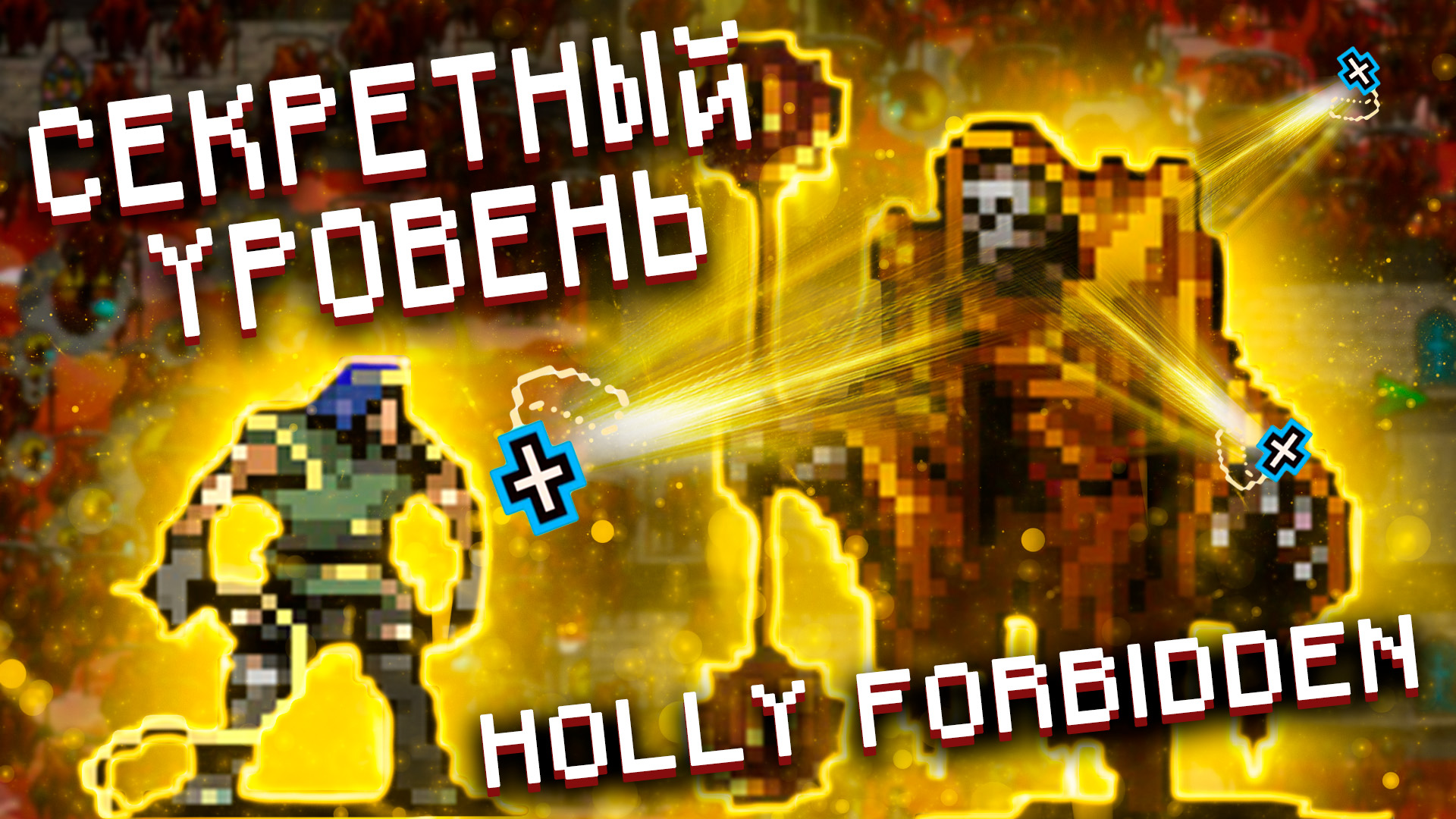 Секретный уровень Holy Forbidden Vampire Survivors | Как открыть Holy Forbidden и найти Желтый знак