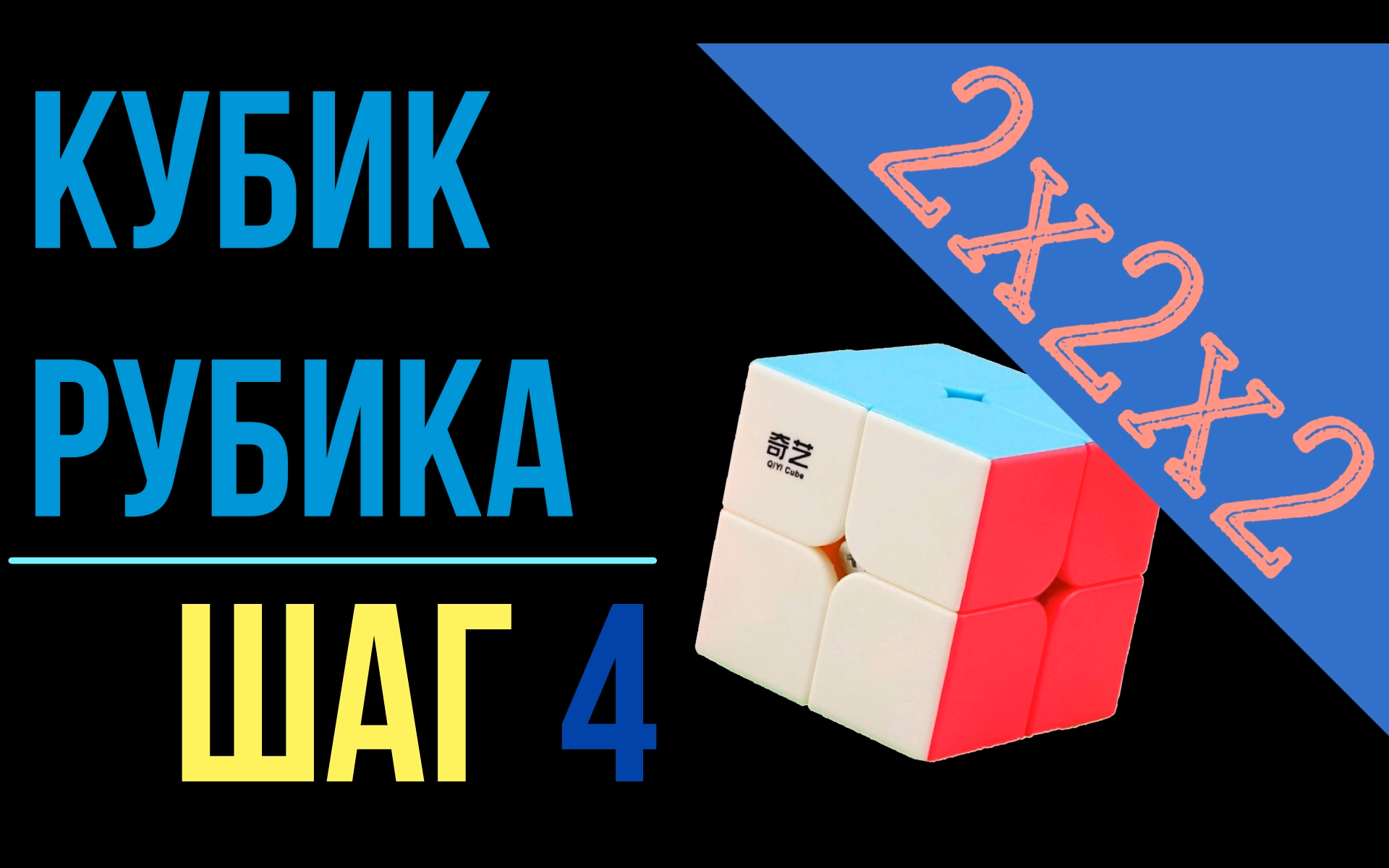 4. Кубик Рубика 2x2. Шаг 4 | Самый простой способ сборки | лёгкий способ | 2x2x2 | Cube 2x2 step 4