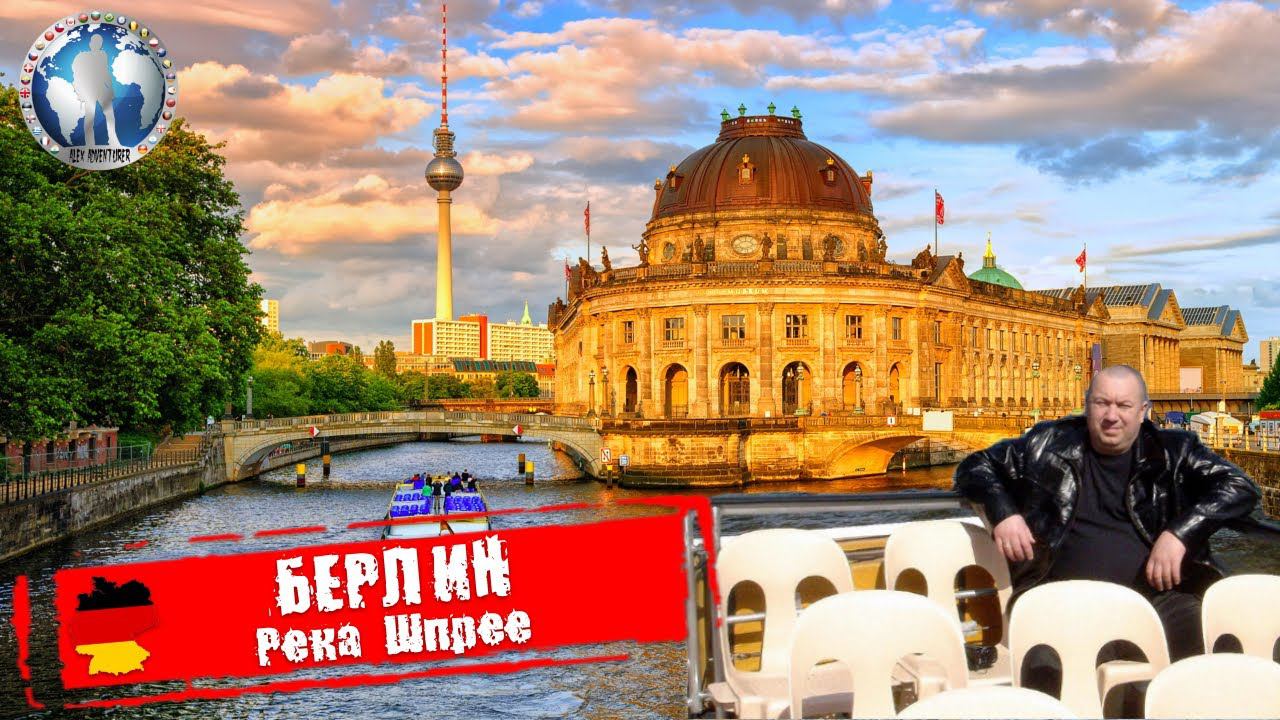 Берлин 🇩🇪 Германия. Рейхстаг. Взгляд на реку Шпрее 💯Алекс Авантюрист