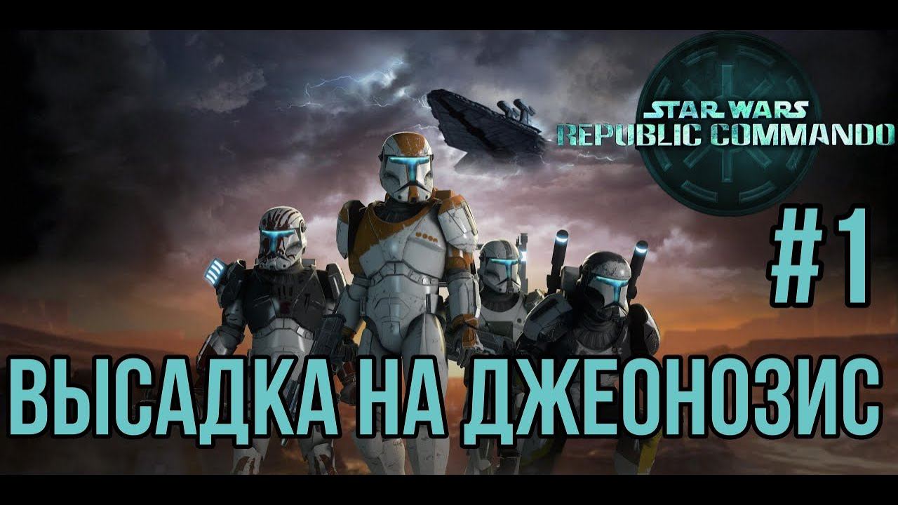 ВЫСАДКА НА ДЖЕОНОЗИС — STAR WARS Republic Commando / ПРОХОЖДЕНИЕ [#1] (Сложность "Hard")