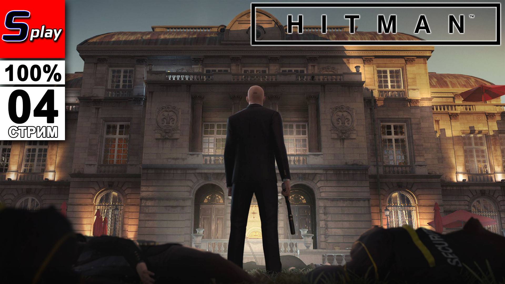 Hitman 2016 на 100% - [04-стрим]