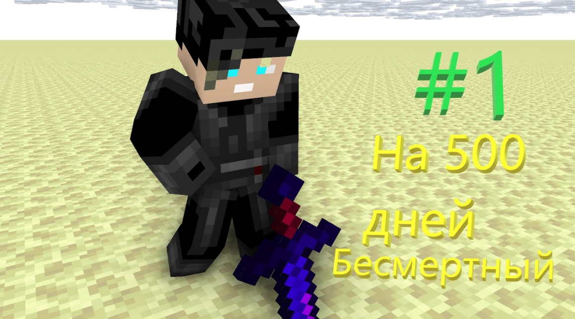 Стал бессмертным на 500 дней #1 _Меч_