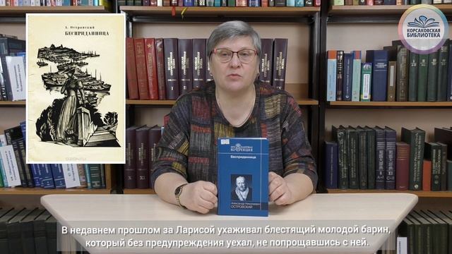 Библиотекарь рекомендует. Выпуск 4. «Бесприданница» А.Н. Островский.
