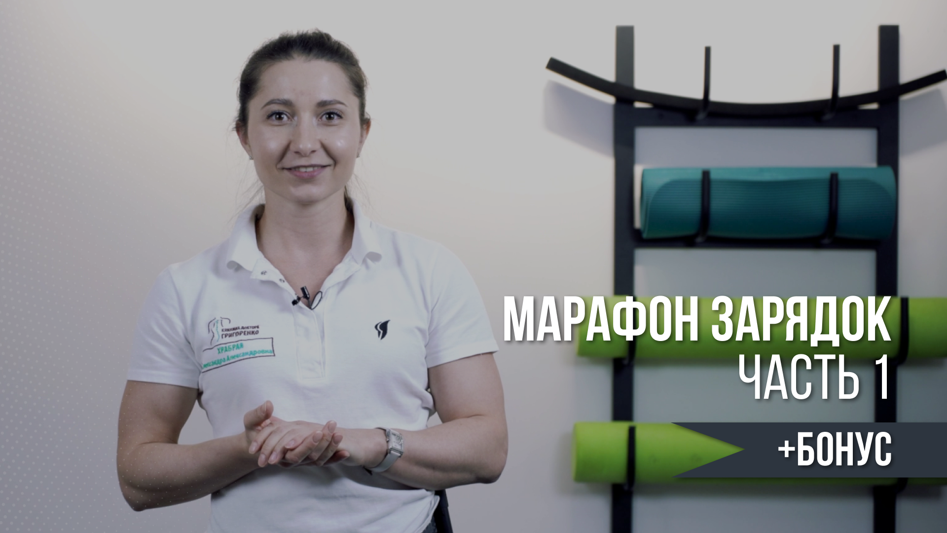 Объявляем марафон зарядок — БОНУС участникам!