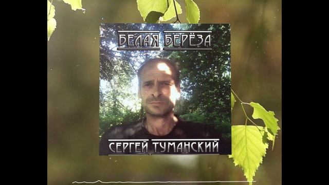 Белая берёза.Сергей Туманский.новинка душевного шансона.