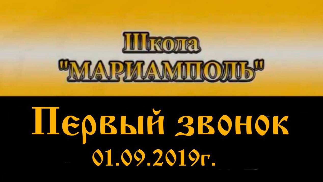 01.09.2019г. День знаний в школе "Мариамполь"