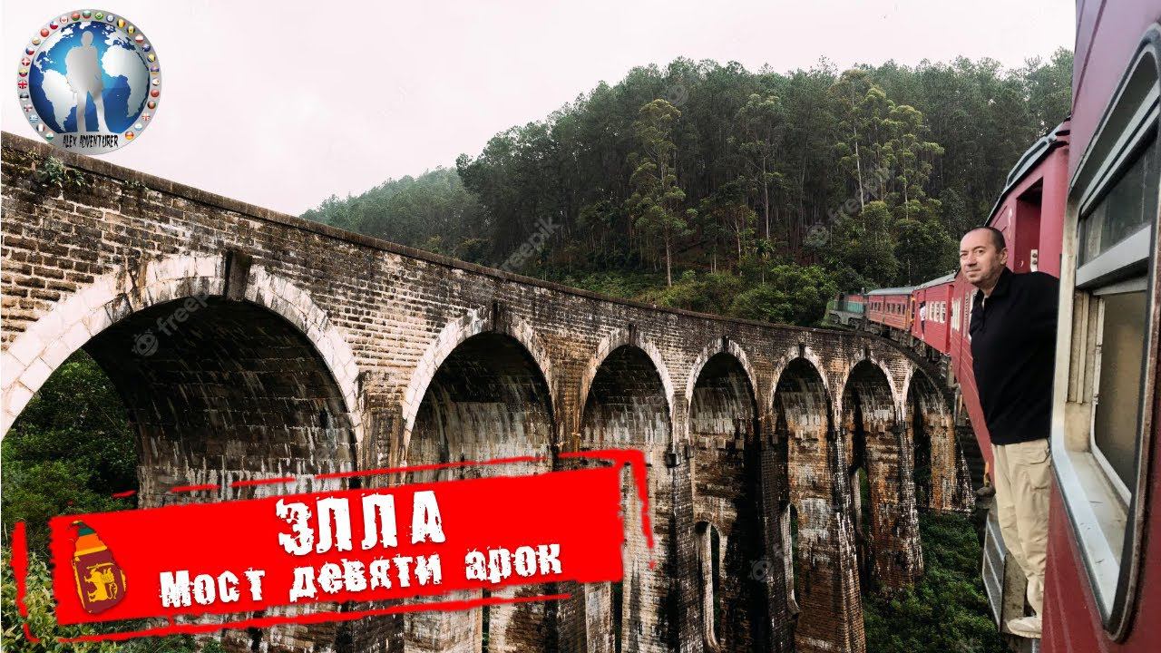 Элла 🇱🇰 Шри-Ланка. Девятиарочный мост. Это лучшее 💯Алекс Авантюрист