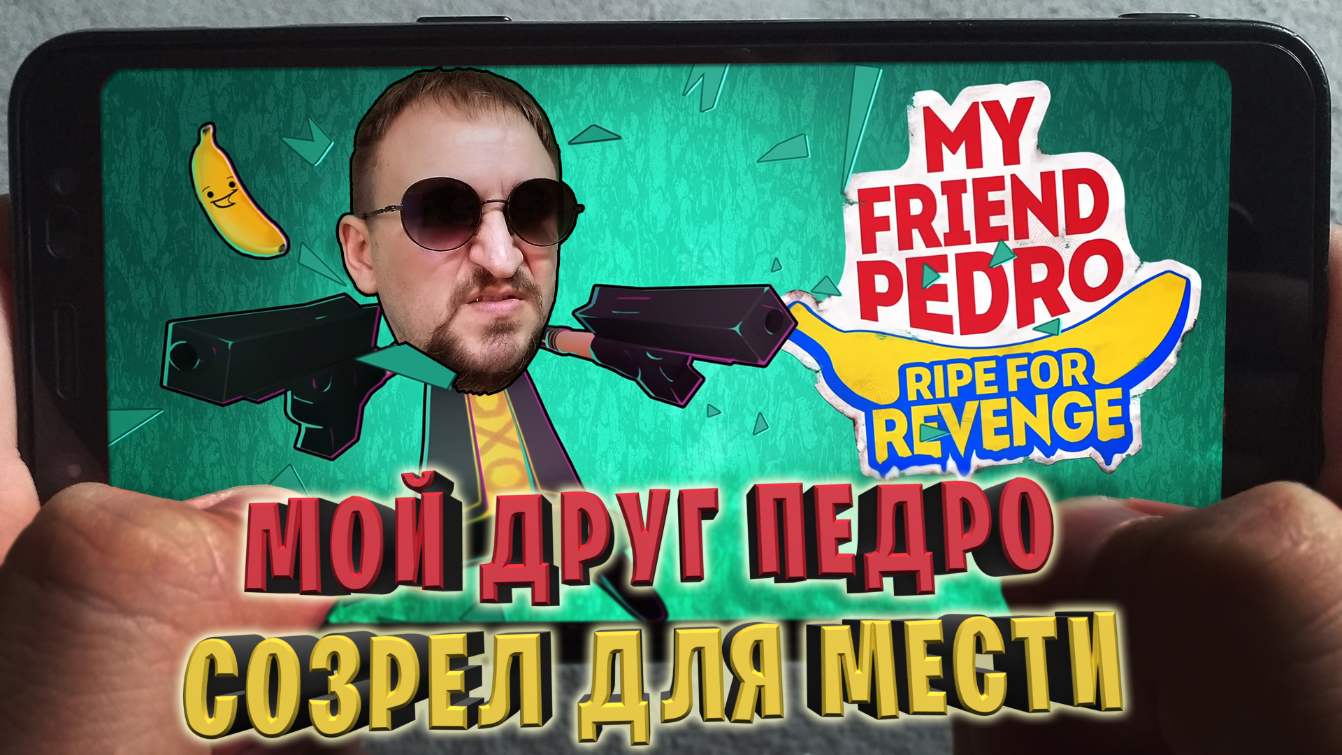 MY FRIEND PEDRO RIPE FOR REVENGE [МОЙ ДРУГ ПЕДРО СОЗРЕЛ ДЛЯ МЕСТИ] - ОБЗОР ИГРЫ В 2К.mp4