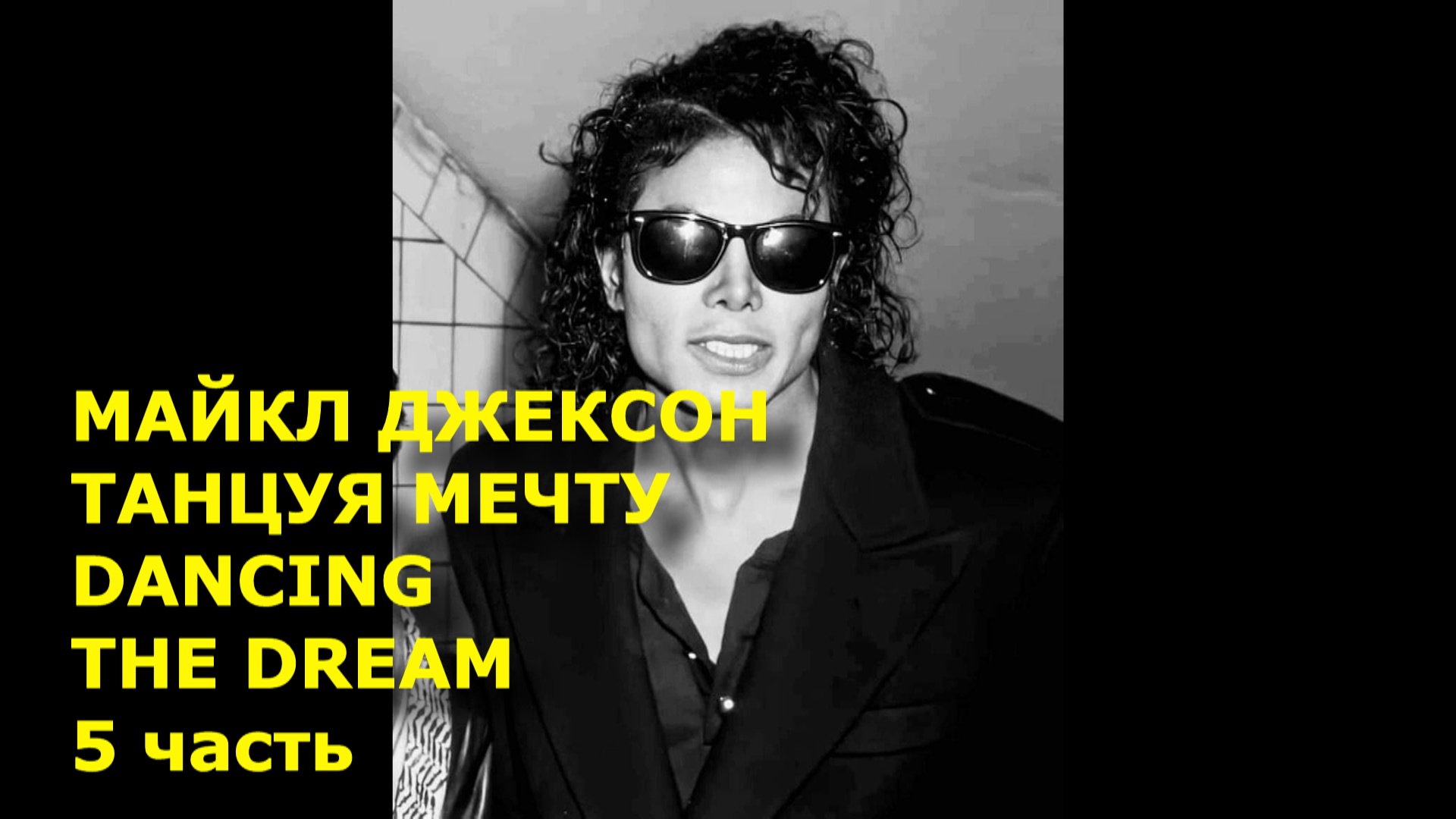 Майкл Джексон. Танцуя Мечту. Michael Jackson Dancing The Dream Часть 5. Поэмы и размышления.