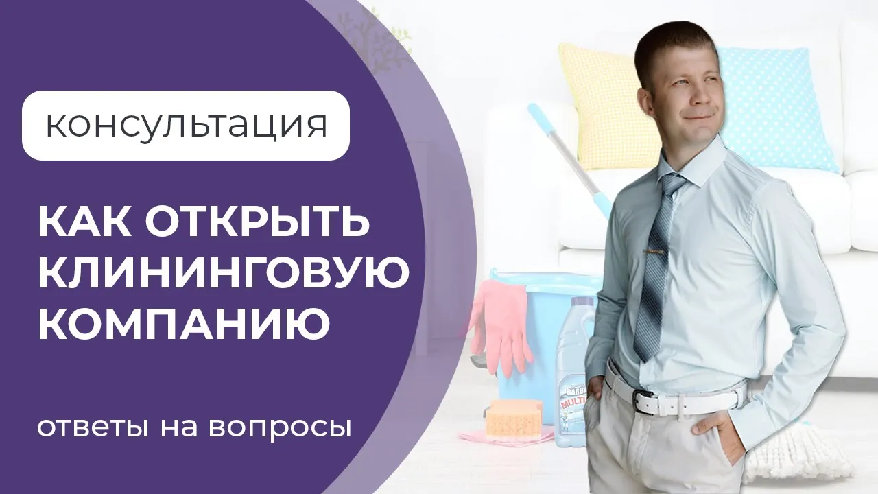 Консультация по открытию клининговой компании. Для Александра г. Краснодар