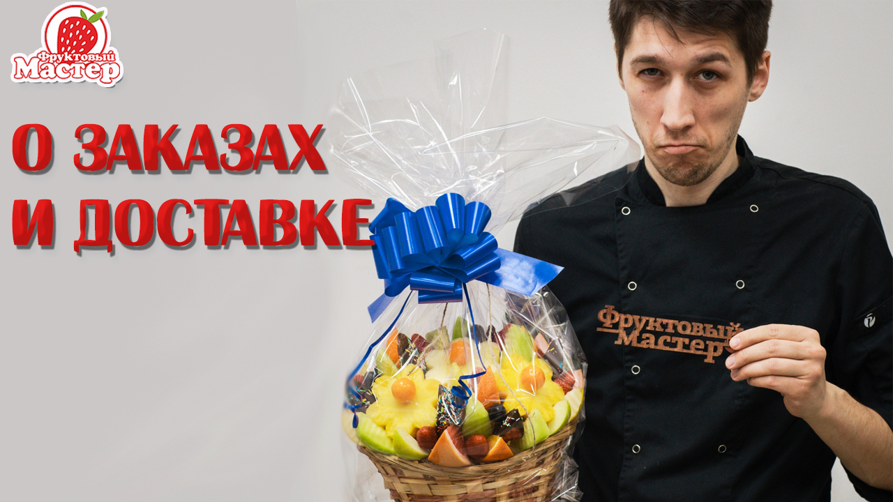 Как принять заказ на букет и сделать доставку