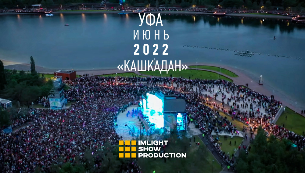 Уфа. Кашкадан. IMLIGHT SHOW PRODUCTION