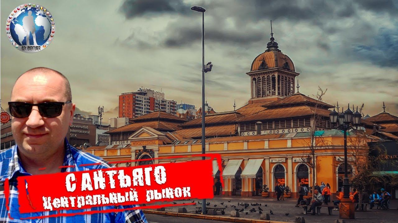 Сантьяго 🇨🇱 Чили. Меркадо Сентраль. Центральный Рынок 💯Алекс Авантюрист